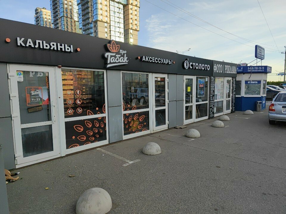 Tütün, sigara mağazaları Pro Tobacco, Krasnodarski krayı, foto