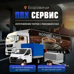 ПВХ Сервис (Parkovaya ulitsa No:56), araç tenteleri ve kasaları  Borovichy'den