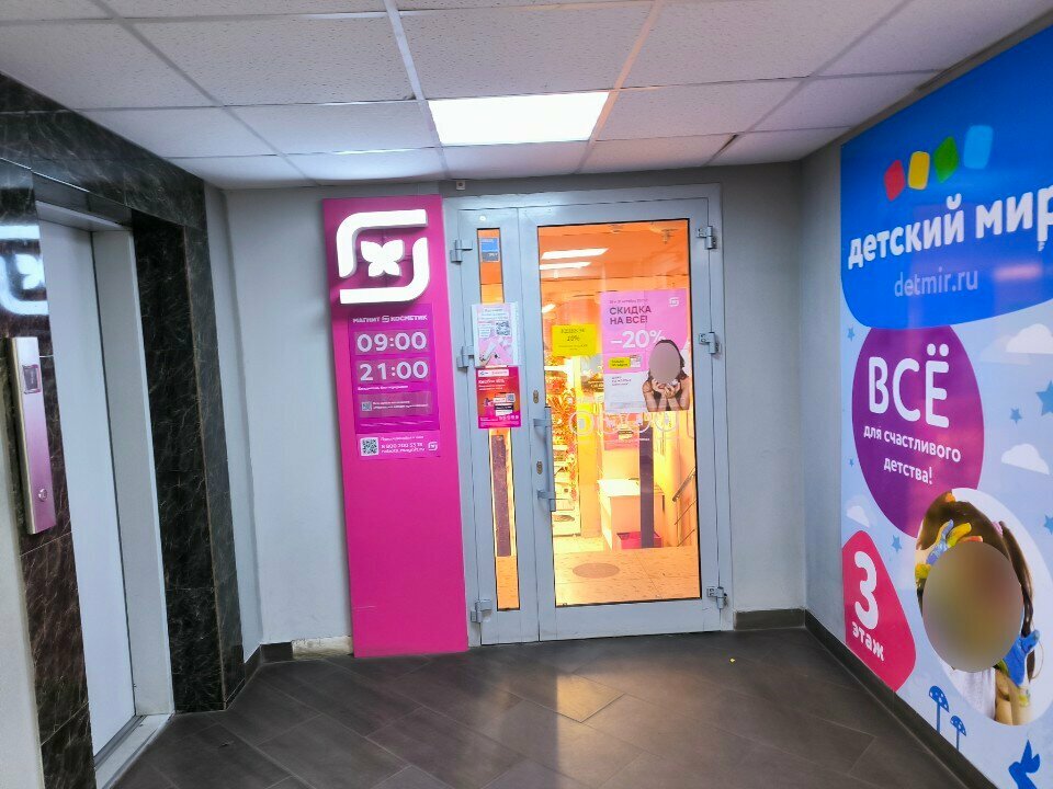 Kozmetik ve parfümeri mağazaları M. Kosmetik, Kopeysk, foto