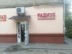 Радиус (Sapyornaya ulitsa No:4А), petshop  Saratov'dan