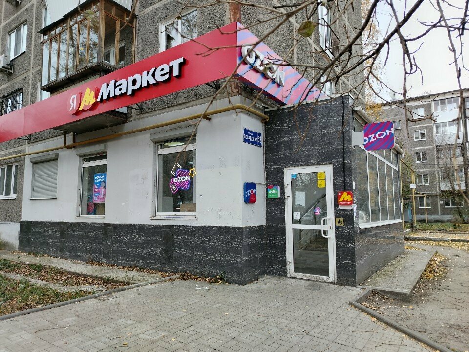 Teslimat noktası Ozon, Yekaterinburg, foto