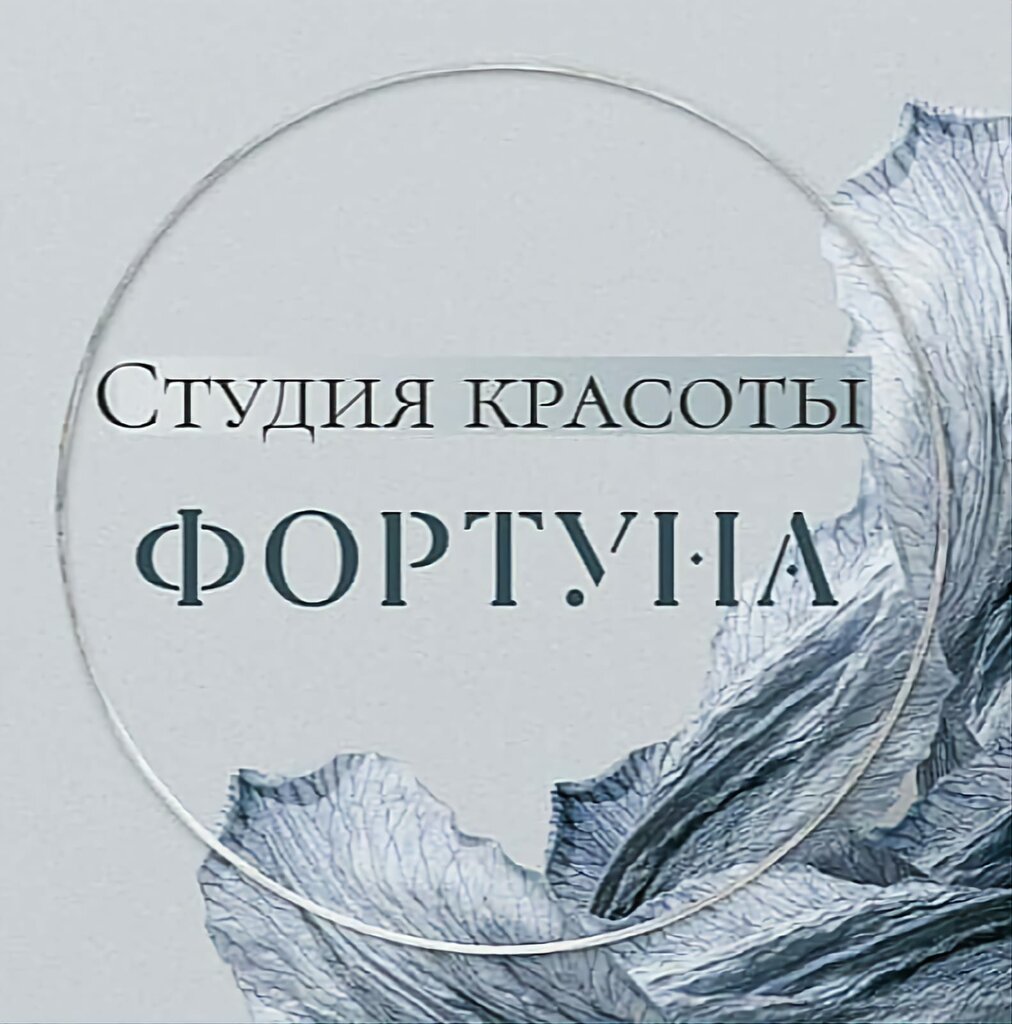 Güzellik salonu Фортуна, Yamal‑Nenets Özerk Bölgesi, foto