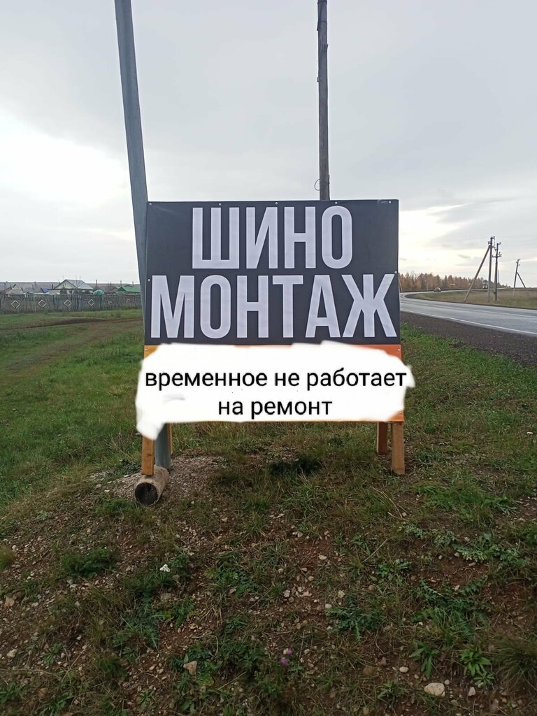 Oto lastik tamiri Шиномонтаж, Başkurdistan, foto