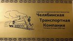 ChelyabTransKom (Luganskaya ulitsa No:5, Chelyabinsk), demiryolu kargo  Çeliabinsk'ten