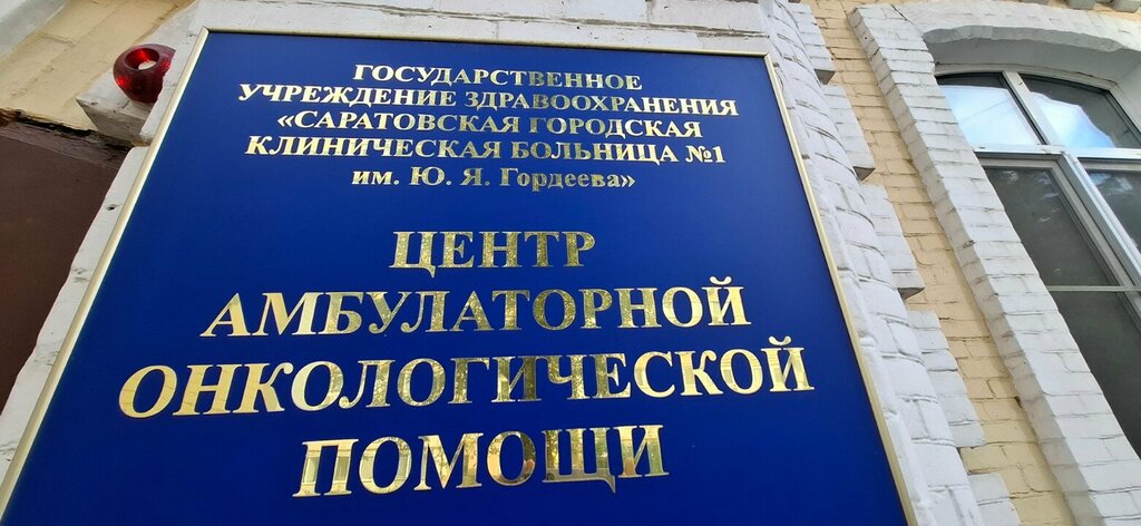 Aile sağlığı merkezi Центр амбулоторной онкологической помощи, Saratov, foto