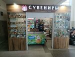 Сувениры (Volgogradskaya Street No:48К), hediyelik eşya mağazaları  Voronej'den
