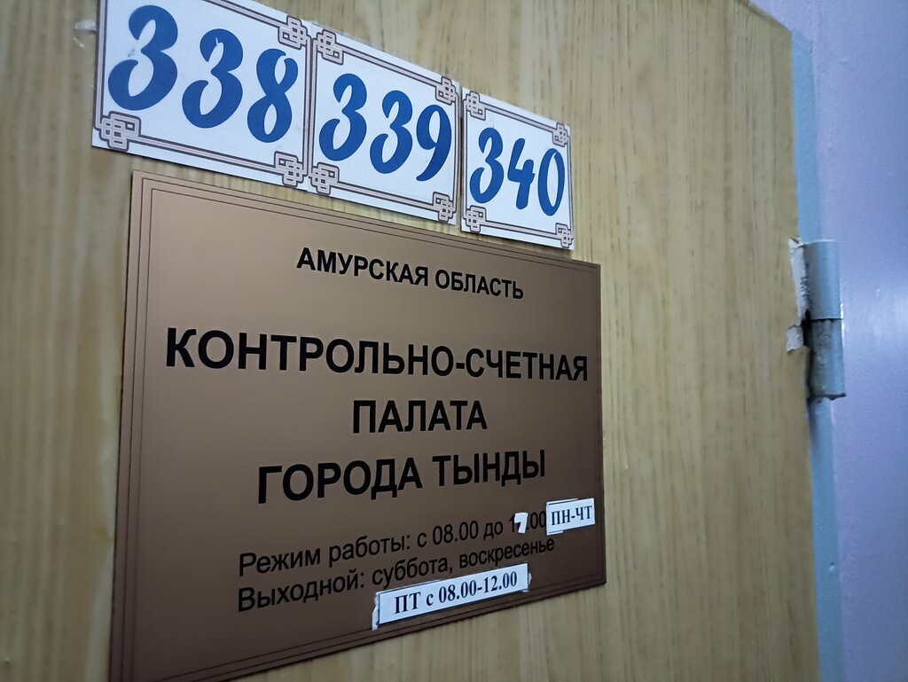 Devlet denetim organları Контрольно-счетная палата города Тынды, Tynda, foto