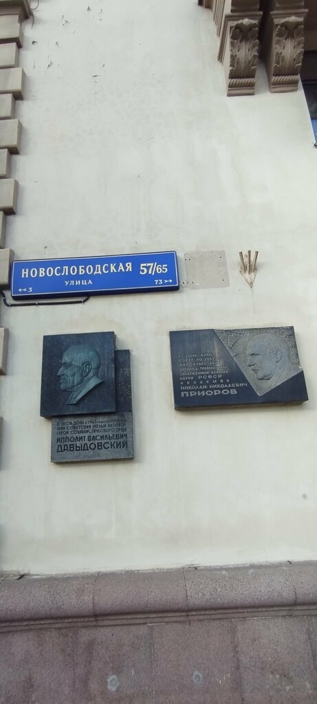 Anıt levhası, anıt taş Заслуженному деятелю науки РСФСР академику Николаю Николаевичу Приорову, Moskova, foto