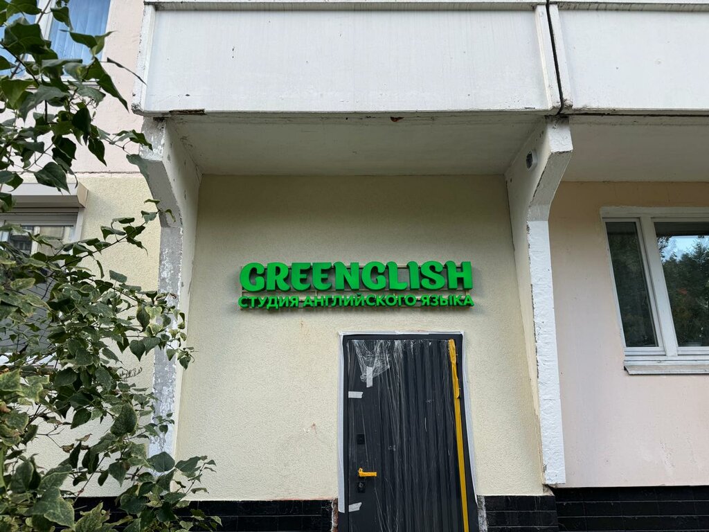 Yabancı dil kursları Greenglish студия английского языка, Zelenograd, foto