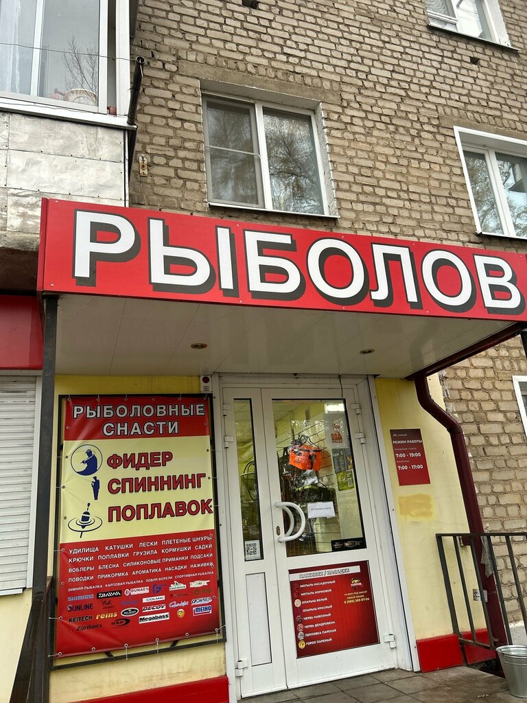 Balıkçılık ekipman firmaları Рыболов, Yelets, foto