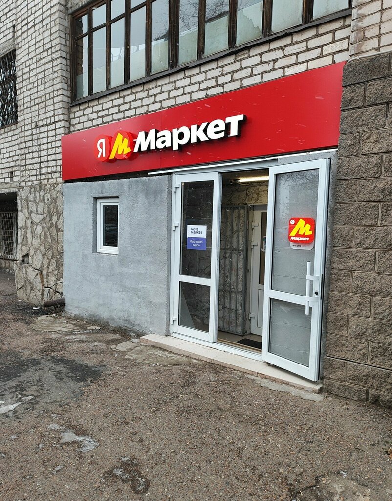 Teslimat noktası Яндекс Маркет, Ufa, foto