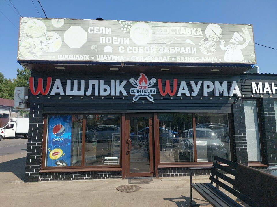 Fast food 3 Шампура Сели Поели, Krasnodar, foto