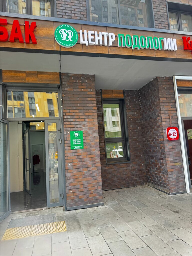 Podoloji Центр подологии и педикюра, Moskova, foto