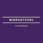 MigrantChel (Mogilyovskaya ulitsa No:23), göçmen büroları  Çeliabinsk'ten