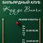 Бильярдный клуб 'Код да Винчи' (No:с1, posyolok Kombinata Stroymaterialov-1), bilardo salonları  Moskova ve Moskovskaya oblastından