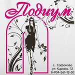 Подиум (ulitsa Kirova No:12), giyim mağazası  Safonovo'dan