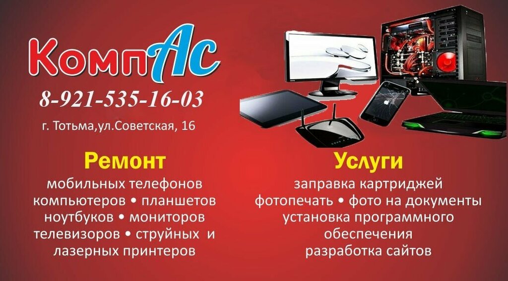 Bilgisayar teknik servisleri Компас, Totma, foto