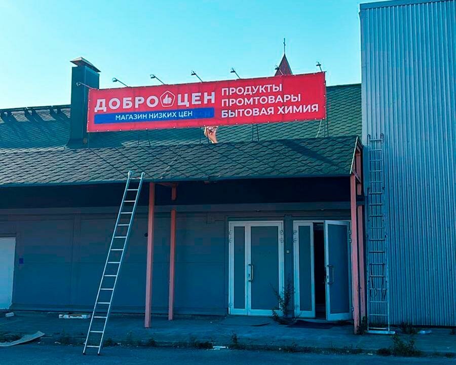 Süpermarket Доброцен, Kondopoga, foto