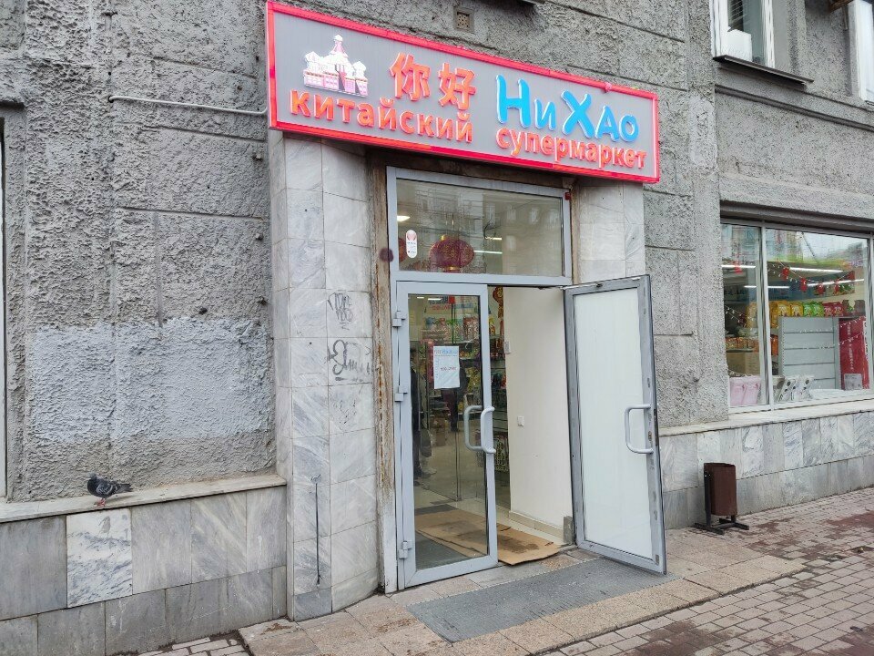 Süpermarket НиХао, Çeliabinsk, foto