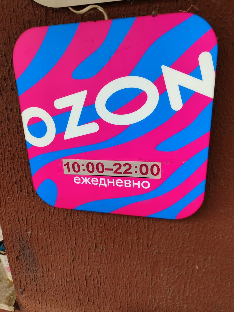 Teslimat noktası Ozon, Balaşiha, foto