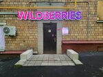 Wildberries (Universitetsky Avenue No:4), teslimat noktası  Moskova'dan