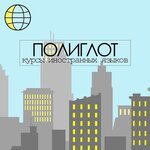 Полиглот (ulitsa Professora M.P. Danilovskogo No:29А), yabancı dil kursları  Habarovsk'tan