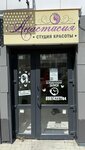 Anastasia (ulitsa Ushinskogo No:31к3), güzellik salonu  Bataysk'tan