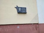 Памятная доска Герою Российской Федерации Оськину Виктору Семёновичу (vulica Ośkina No:14), anıt levhası, anıt taş  Gomel'den