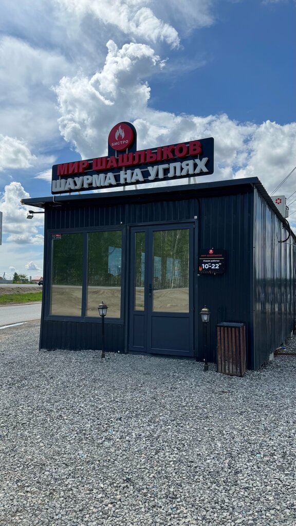 Fast food Мир Шашлыков, Çeliabinskaya oblastı, foto