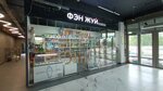 Фэн Жуй (Akademika Pavlova Street No:31А), asya ürünleri mağazası  Krasnoyarsk'tan