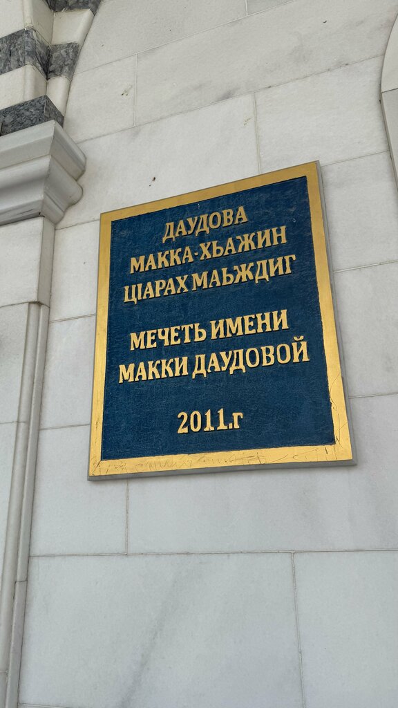Cami Мечеть им. Макки Даудовой, Çeçen Cumhuriyeti, foto
