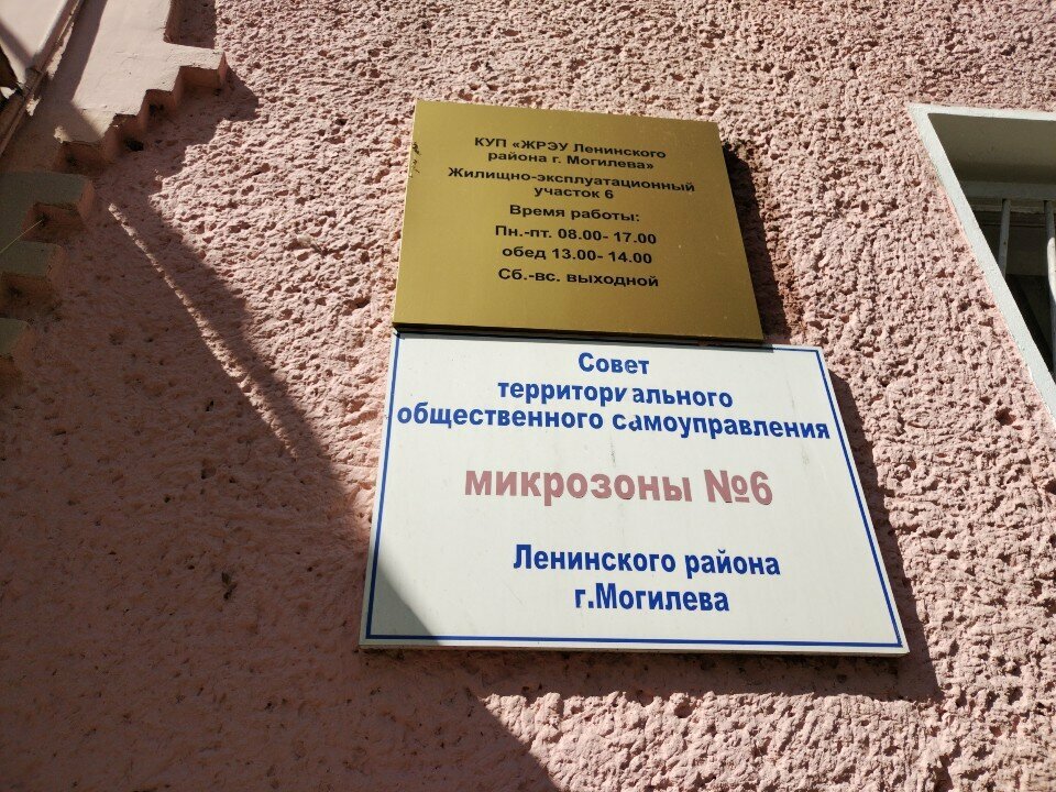 Konut servisleri kuruluşları Жилищно эксплуатационное управление № 6, Moguilev, foto