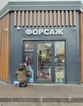 Форсаж (Kaliningradskaya Street No:12к4), otomobil yedek parçaları  Polessk'ten