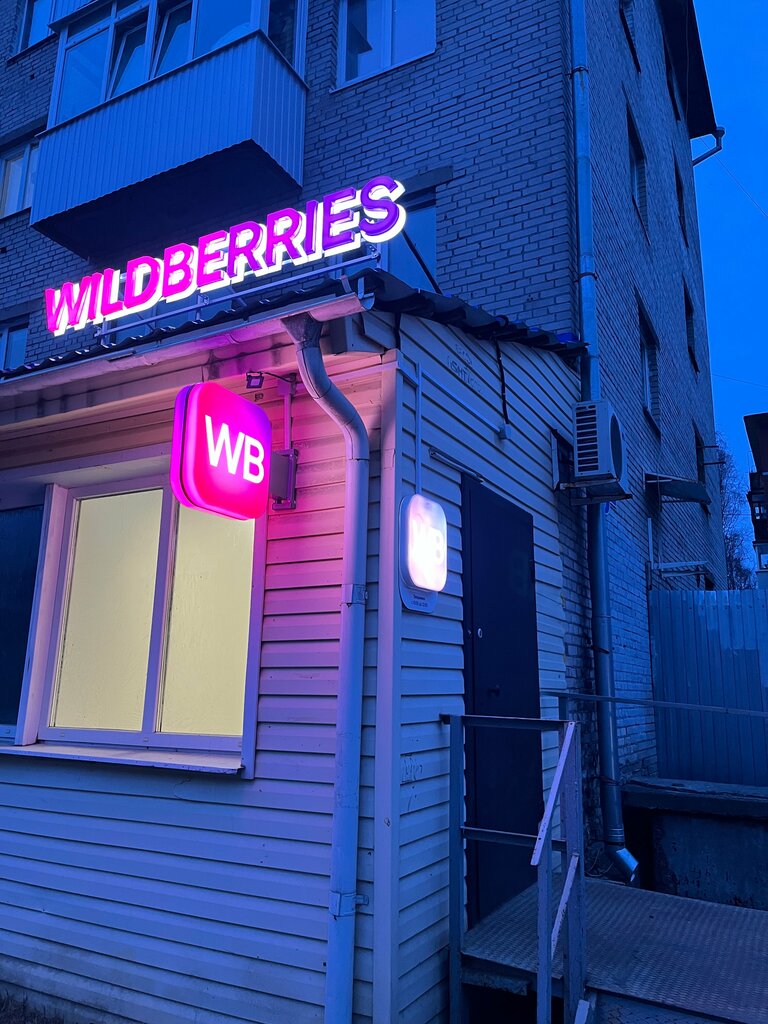 Teslimat noktası Wildberries, Arhangelsk, foto