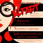 Elfart (Petrovskiy proyezd No:2с2, derevnya Malyye Vyazyomy), sanat okulları  Moskova ve Moskovskaya oblastından