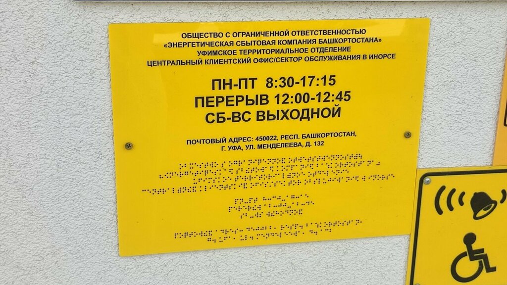 Enerji firmaları Энергетическая сбытовая компания Башкортостана, Уфимское территориальное отделение, Ufa, foto