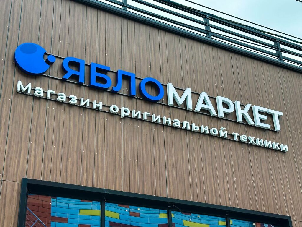 Elektronik eşya mağazaları Ябломаркет, Omsk, foto