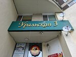 Золотой Мандарин (Uralskaya Street No:3), alternatif tıp merkezleri  Yekaterinburg'dan