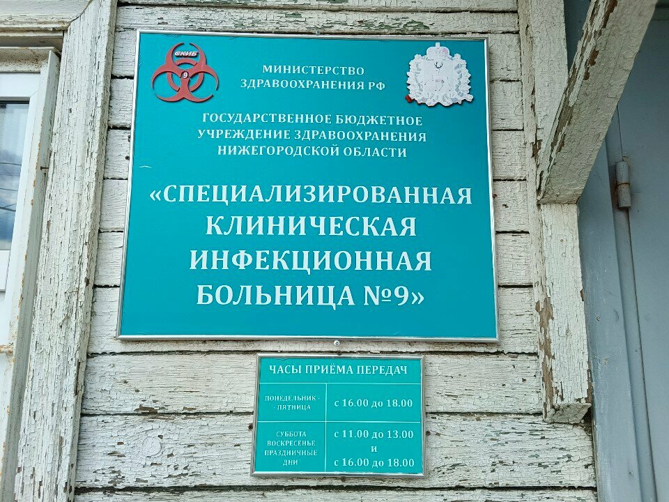 Hastaneler Специализированная клиническая инфекционная больница № 9, отделение № 2, Nijni Novgorod, foto