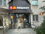 Yandex Market (Radishcheva Street No:106), teslimat noktası  Kursk'tan