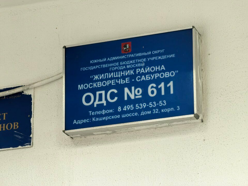 Konut servisleri kuruluşları Gbu Zhilishchnik rayona Moskvorechye-Saburovo Dispetcherskaya, Moskova, foto