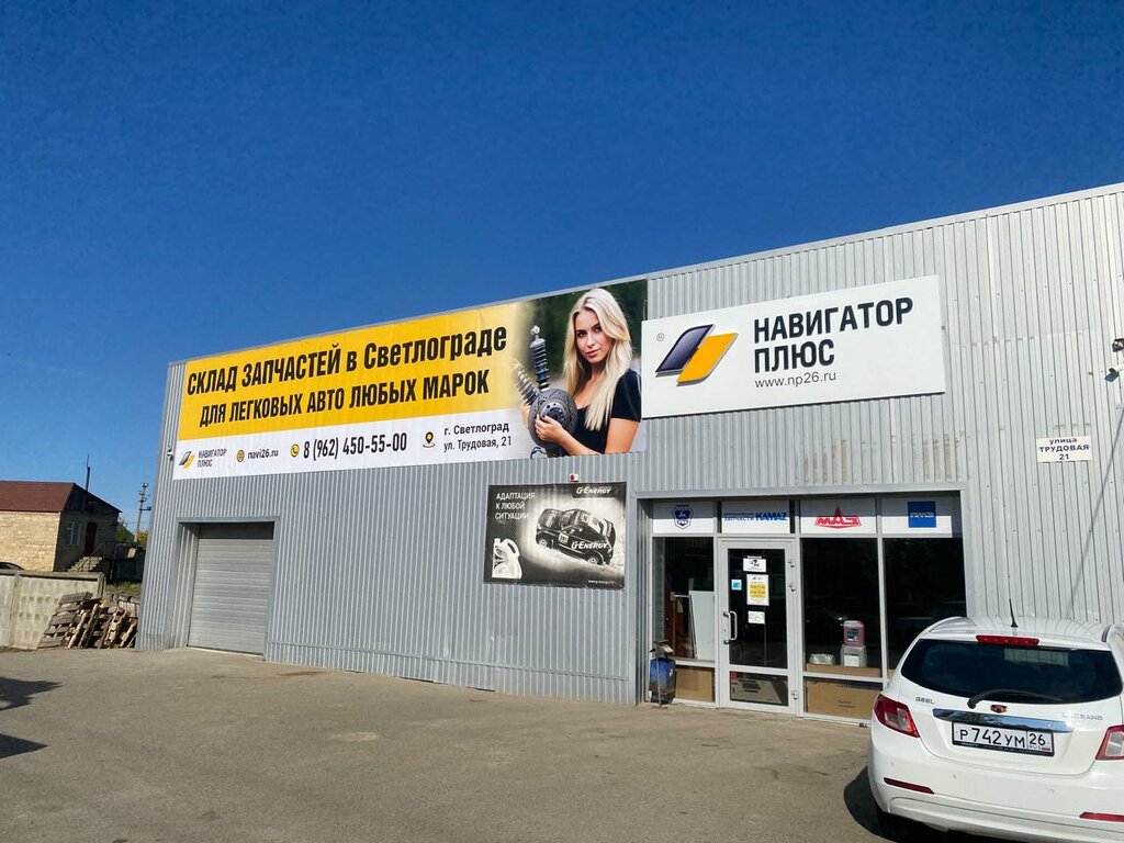 Otomobil yedek parçaları Навигатор плюс, Svetlograd, foto