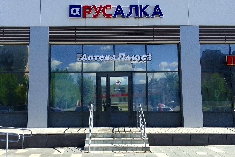 Eczaneler АптекаПлюс, Nijnekamsk (Tüben Kama), foto