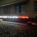 Хозтовары (Malaya Pirogovskaya Street No:27к2), ev temizlik ürünleri  Moskova'dan