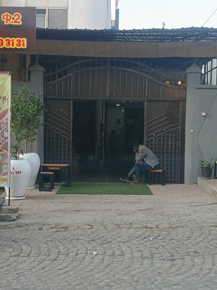Fast food Netsanet Gebeta ነፃነት ገበታ, Addis Ababa, foto