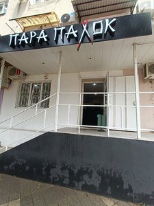 Пара Палок (ulitsa Galiny Petrovoy No:11, Tuapse), suşi restoranı  Tuapse'den