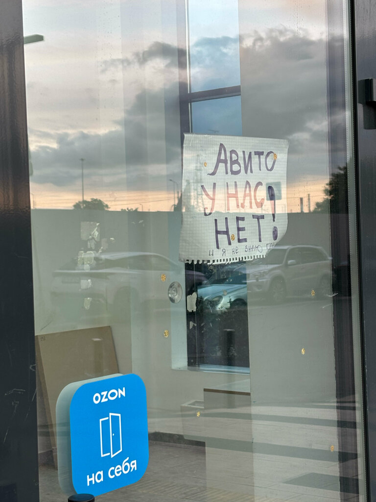 Teslimat noktası Авито, Moskova, foto