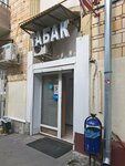 Табак (Petrovsko-Razumovsky Drive No:24к2), tütün, sigara mağazaları  Moskova'dan