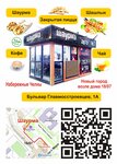 Шаурма Авто № 1 (bulvar Glavmosstroyevtsev No:1А), kafe  Naberejniye Çelny'den (Yar Çallı'dan)