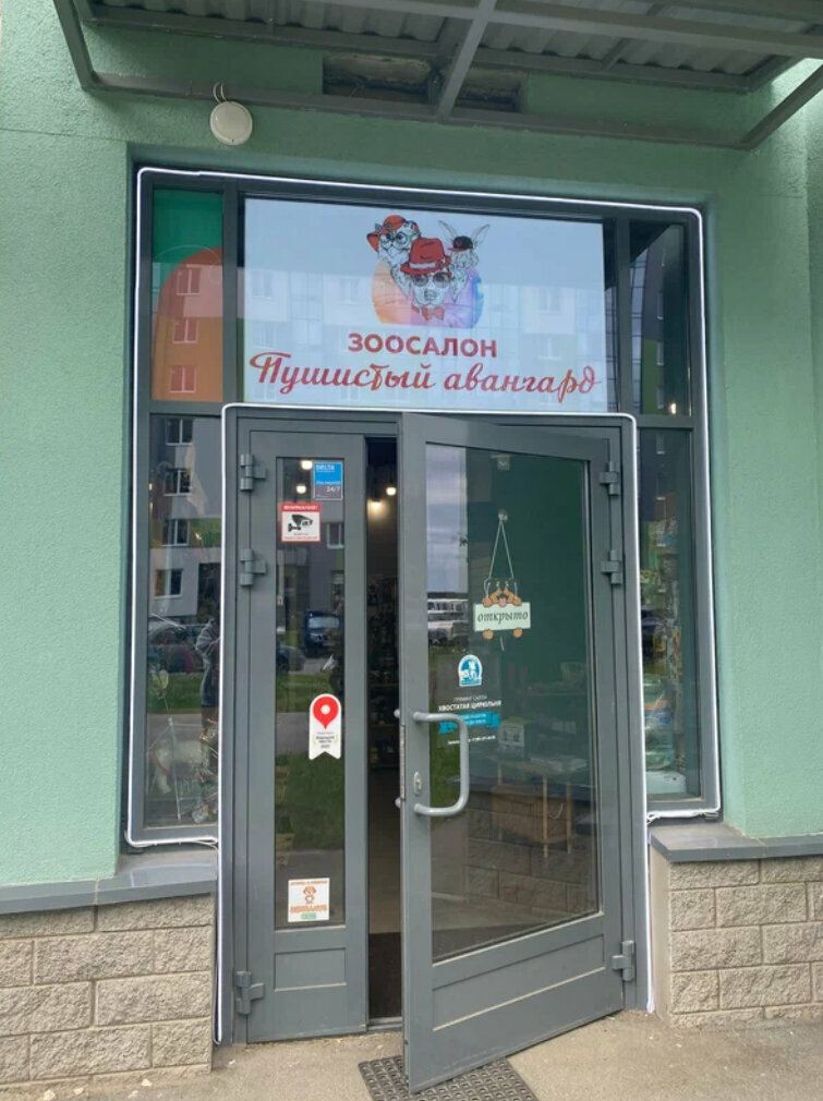 Petshop Пушистый авангард, Saint‑Petersburg ve Leningradskaya oblastı, foto